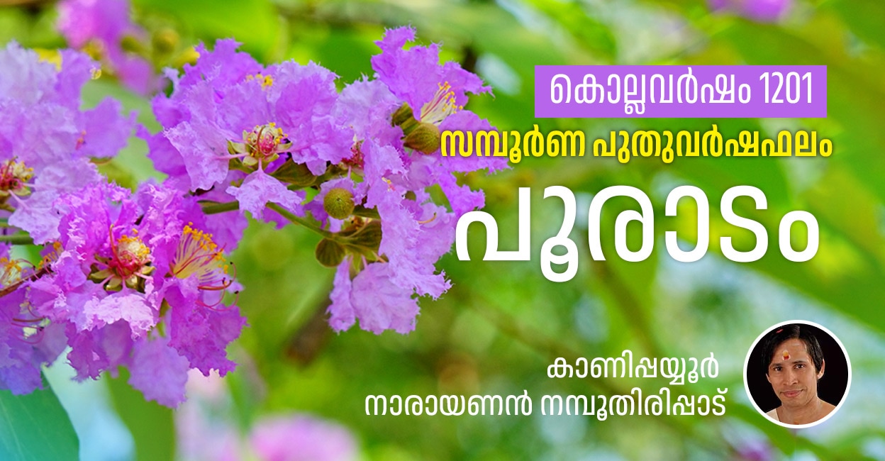 പൂരാടം നക്ഷത്രക്കാർക്ക് ഈ വർഷം എങ്ങനെ? സമ്പൂർണ മലയാള പുതുവർഷഫലം ...