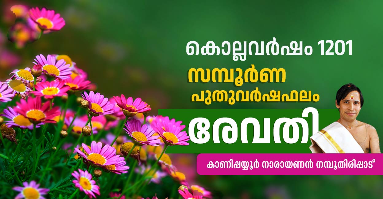 രേവതി നക്ഷത്രക്കാർക്ക് ഈ വർഷം എങ്ങനെ? സമ്പൂർണ മലയാള പുതുവർഷഫലം ...