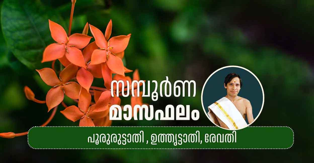 ഡിസംബർ മാസത്തിലെ സമ്പൂർണ നക്ഷത്രഫലം; പൂരുരുട്ടാതി, ഉത്തൃട്ടാതി, രേവതി ...