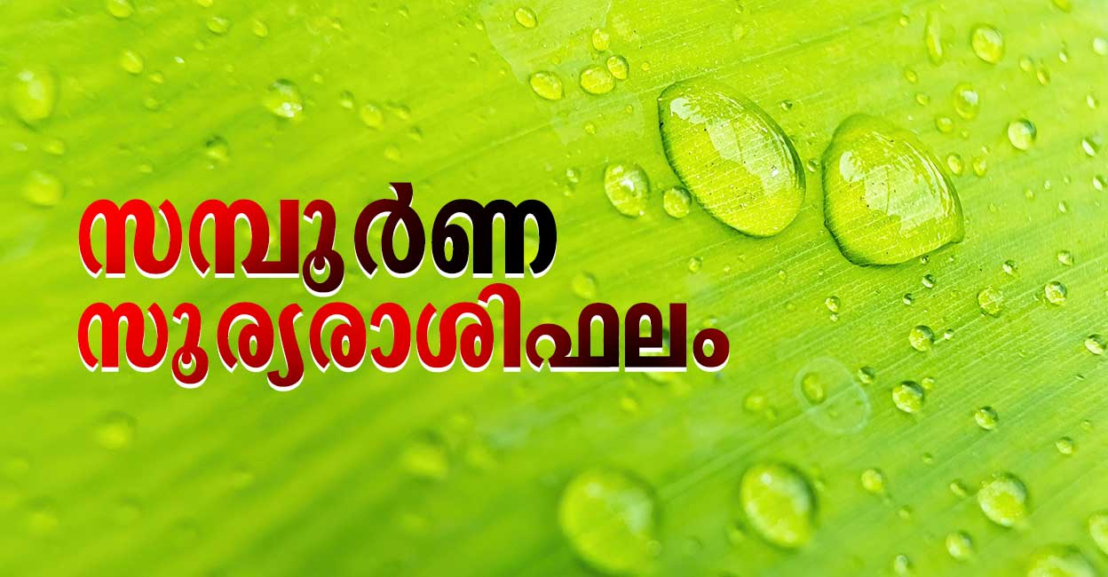 ഭാഗ്യപ്പെരുമഴ 9 രാശിക്കാർക്ക്; അടുത്ത ആഴ്ചയിൽ തിളങ്ങുന്ന രാശിക്കാ ...