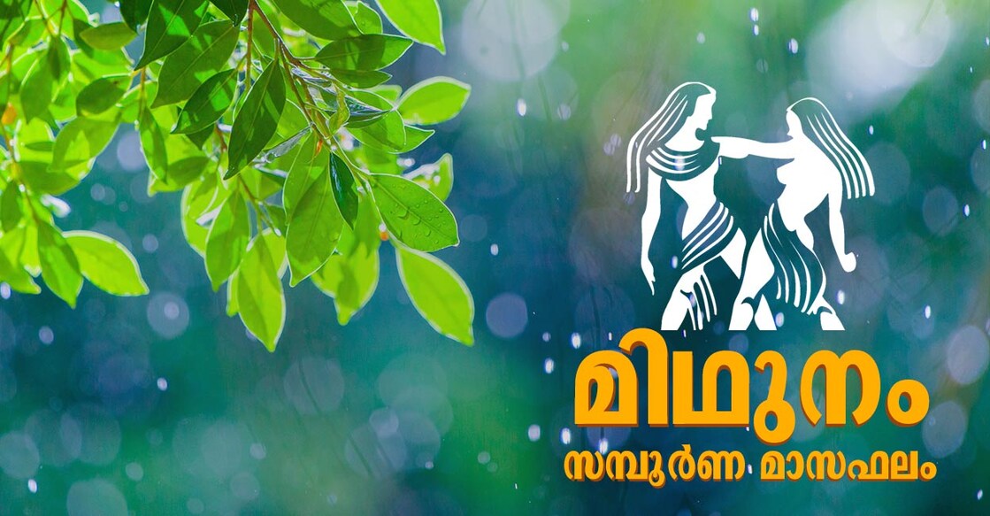 മിഥുനത്തിൽ ഈ നാളുകാരെ കാത്തിരിക്കുന്നത് ‌മഹാഭാഗ്യം; സമ്പൂർണ മാസഫലം - Monthly Prediction ...