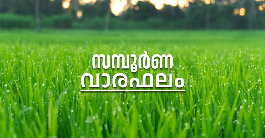 സമ്പൂർണ വാരഫലം (ഓഗസ്റ്റ് 03 മുതൽ 09 വരെ) - Weekly Prediction| ജ്യോതിഷം ...