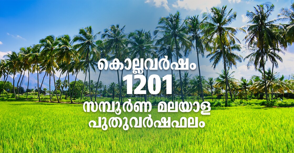 കൊല്ലവർഷം 1201, മലയാള പുതുവർഷം നിങ്ങൾക്കെങ്ങനെ? സമ്പൂർണഫലം ...