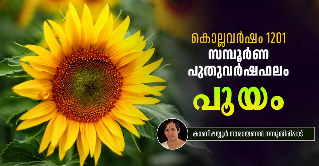 പൂയം നക്ഷത്രക്കാർക്ക് ഈ വർഷം എങ്ങനെ? സമ്പൂർണ മലയാള പുതുവർഷഫലം- Yearly ...