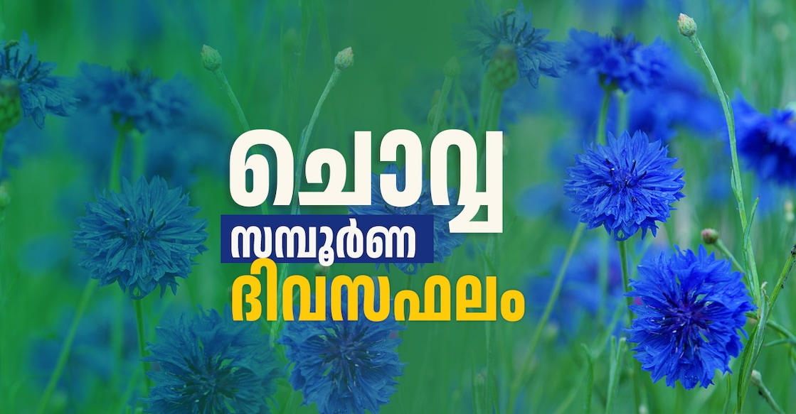 ഇന്നത്തെ നക്ഷത്രഫലം- 13 January 2026 | Daily Horoscope Malayalam ...