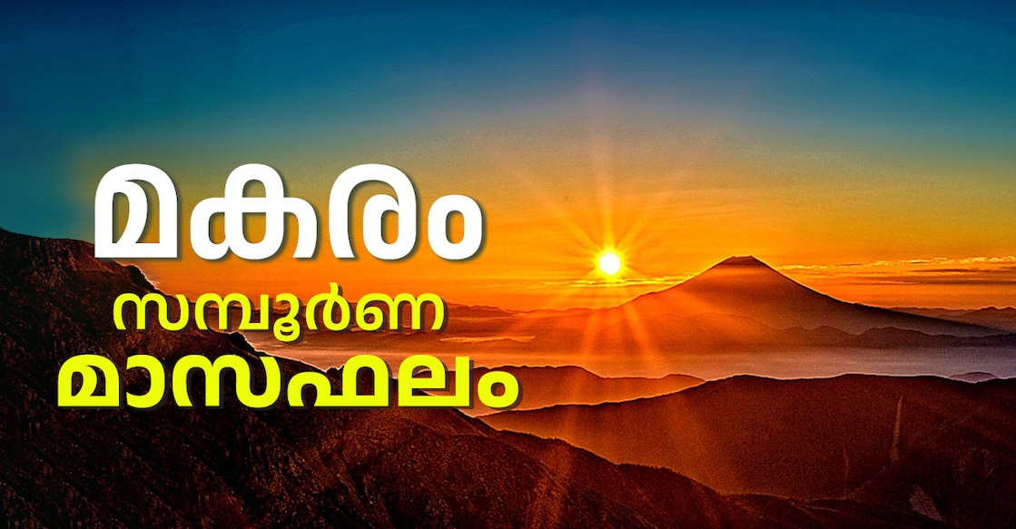 മകരത്തിൽ ഉദിച്ചുയരുന്ന 7 നക്ഷത്രക്കാർ; ഇവർ നേട്ടങ്ങളുടെ ...