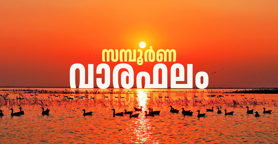 ഈ ആഴ്ച ഓരോ നക്ഷത്രക്കാർക്കും എങ്ങനെ? സമ്പൂർണ നക്ഷത്രഫലം - Weekly ...