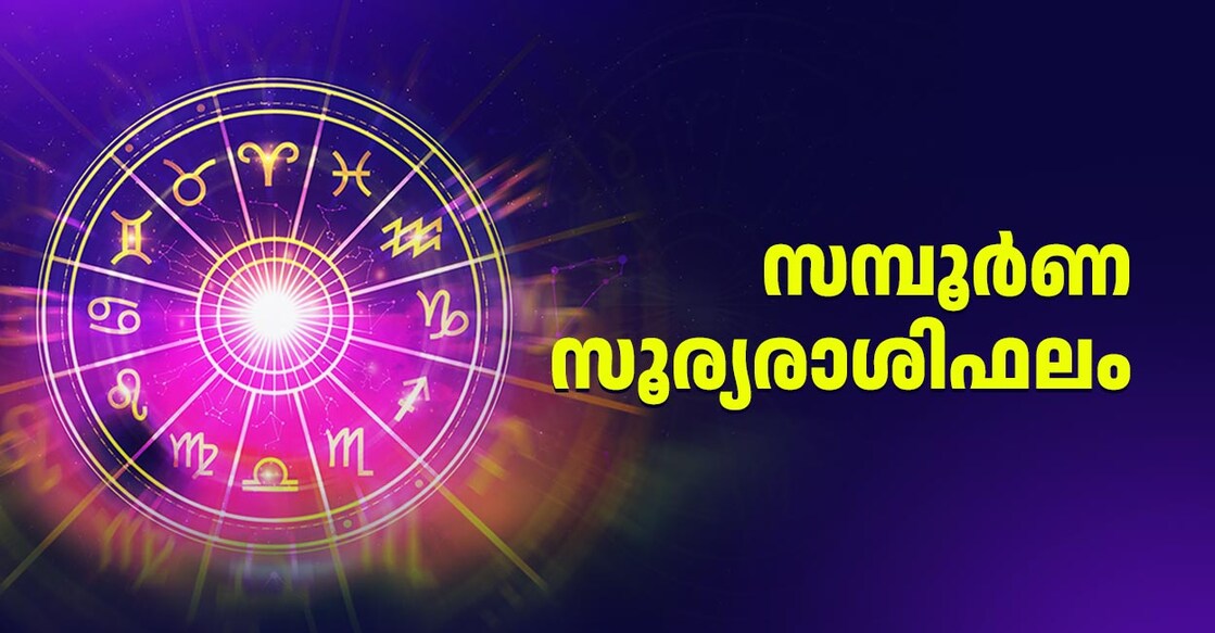 ഭാഗ്യപ്പെരുമഴ 9 രാശിക്കാർക്ക്; അടുത്ത ആഴ്ചയിൽ തിളങ്ങുന്ന രാശിക്കാ ...