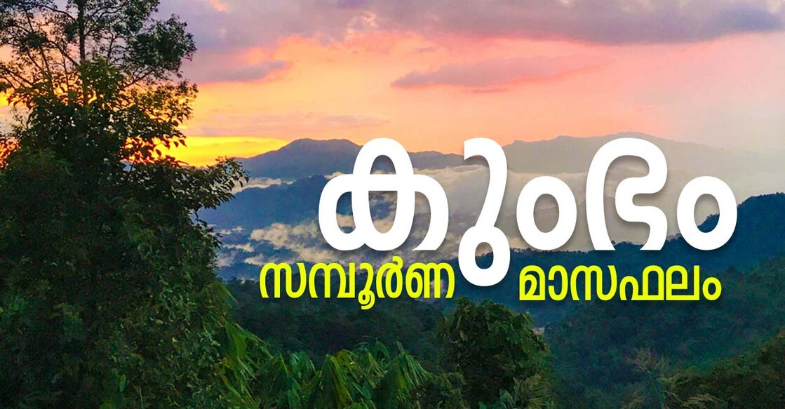 ഭാഗ്യപ്പെരുമയുമായി കുംഭം; സാമ്പത്തികം കുതിച്ചുയരുന്ന 5 കൂറുകാർ, സമ്പൂർണ ...