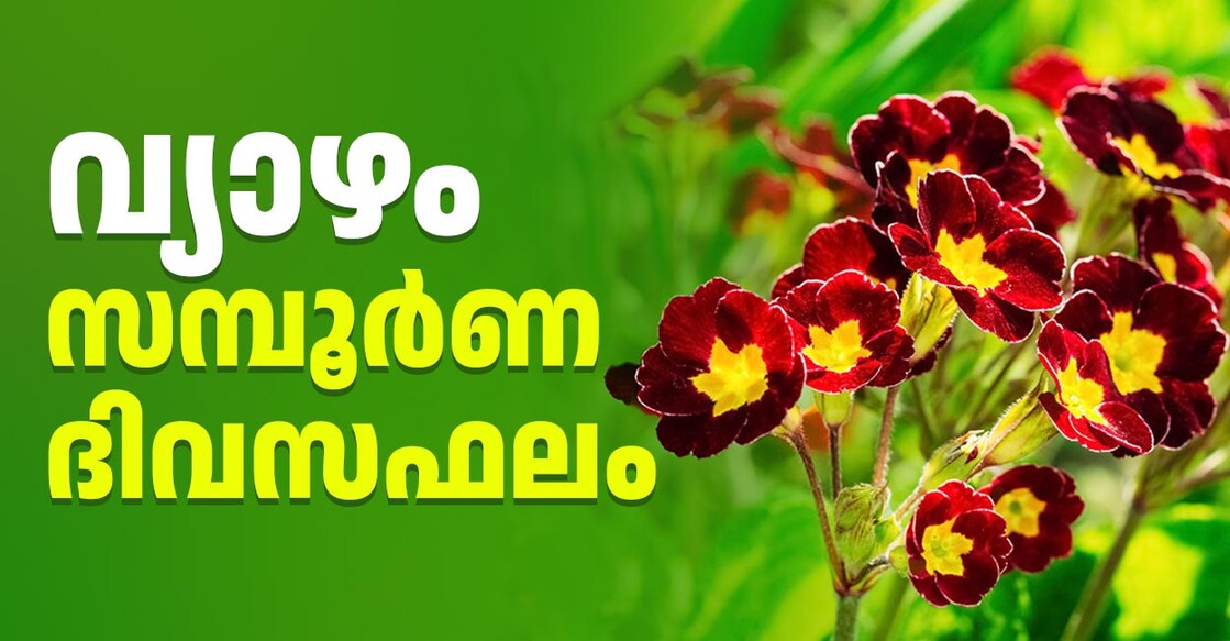 ഇന്നത്തെ നക്ഷത്രഫലം- 26 February 2026 | Daily Horoscope Malayalam ...