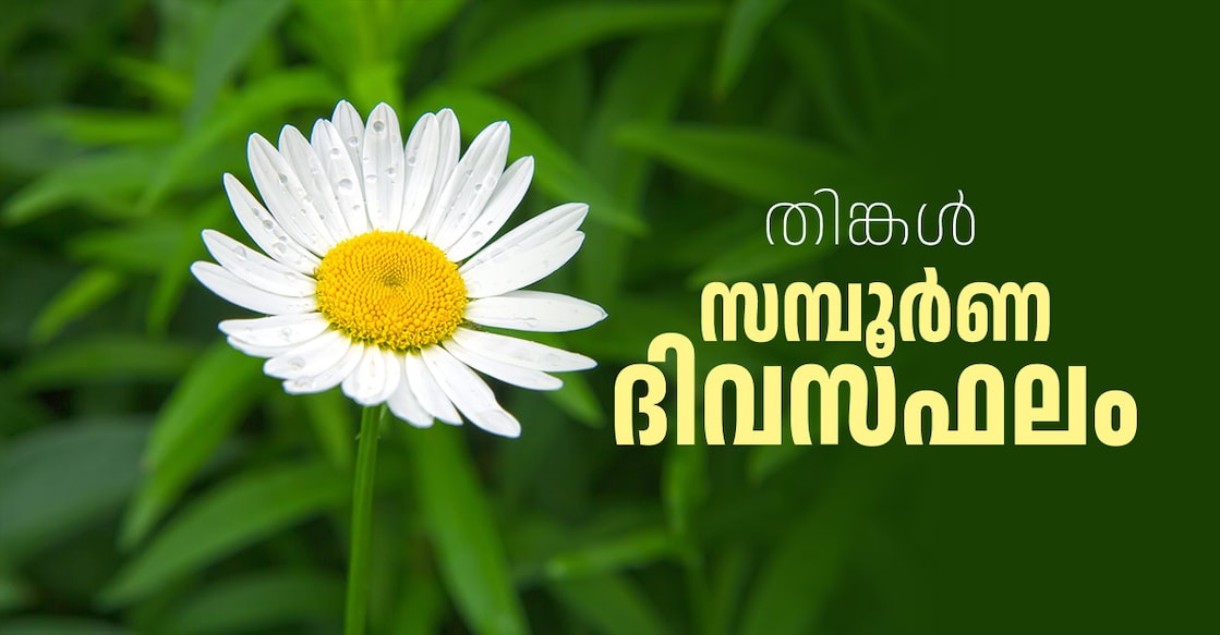 ഇന്നത്തെ നക്ഷത്രഫലം- 30 March 2026 | Daily Horoscope Malayalam ...