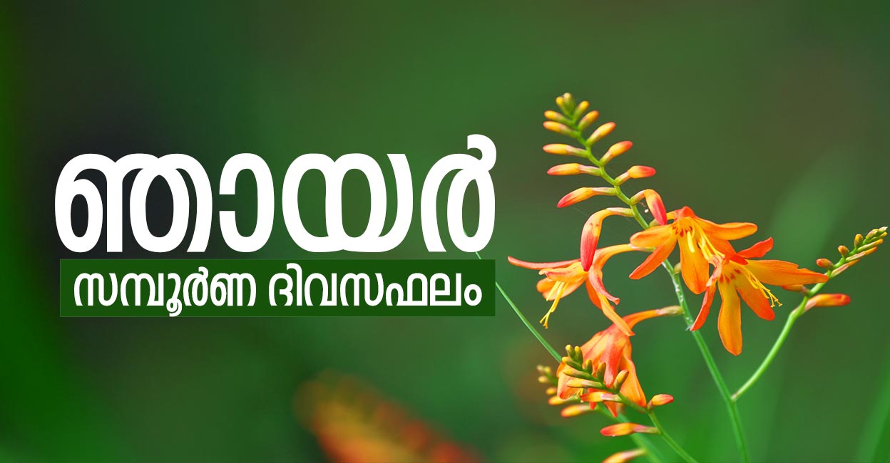 ഇന്നത്തെ നക്ഷത്രഫലം- 14 June 2026 | Daily Horoscope Malayalam | ദിവസഫലം ...