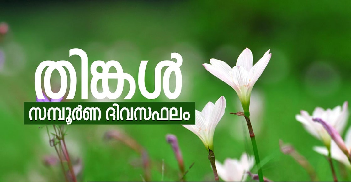 ഇന്നത്തെ നക്ഷത്രഫലം- 08 June 2026 | Daily Horoscope Malayalam | ദിവസഫലം ...