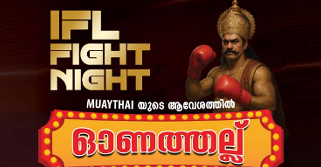 നല്ല കിടുക്കൻ ഓണത്തല്ല് കാണാൻ വാഴക്കുളത്തേക്ക് പോരൂ, ഓഗസ്റ്റ് 31ന് ...