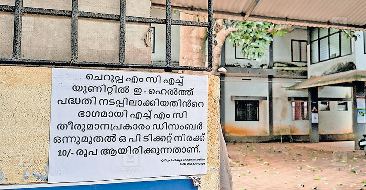 ചെറൂപ്പ ആശുപത്രിയിൽ ഒപി ടിക്കറ്റ് നിരക്ക് ഇരട്ടിയാക്കി; ഇനി 10 രൂപ ന ...