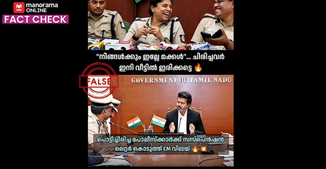 തമിഴ്‌നാട്ടിൽ പത്രസമ്മേളനത്തിനിടെ ചിരിച്ച പൊലീസുകാരെ മുഖ്യമന്ത്രി വിജയ് ...