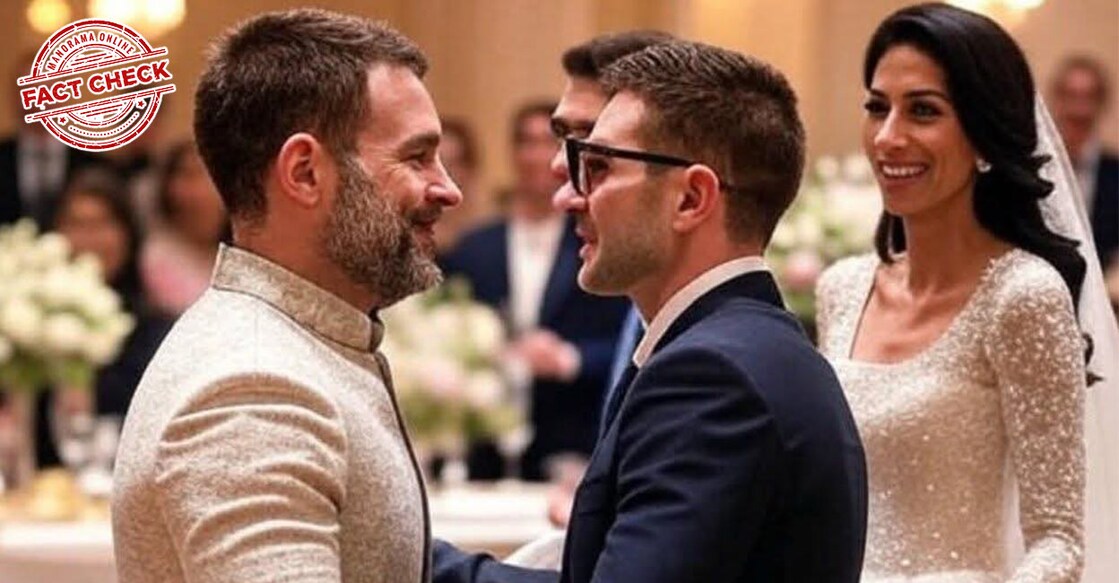 ആ വിവാഹത്തിൽ രാഹുൽ ഗാന്ധി പങ്കെടുത്തോ? പ്രചരിക്കുന്ന ചിത്രത്തിന്റെ ...