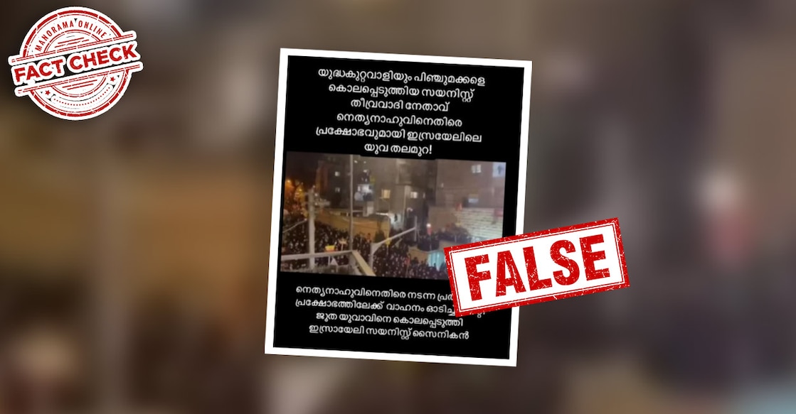 നെതന്യാഹുവിനെതിരെ തെരുവിൽ പ്രക്ഷോഭവുമായി ഇസ്രയേലി യുവാക്കള്‍ |Israeli ...