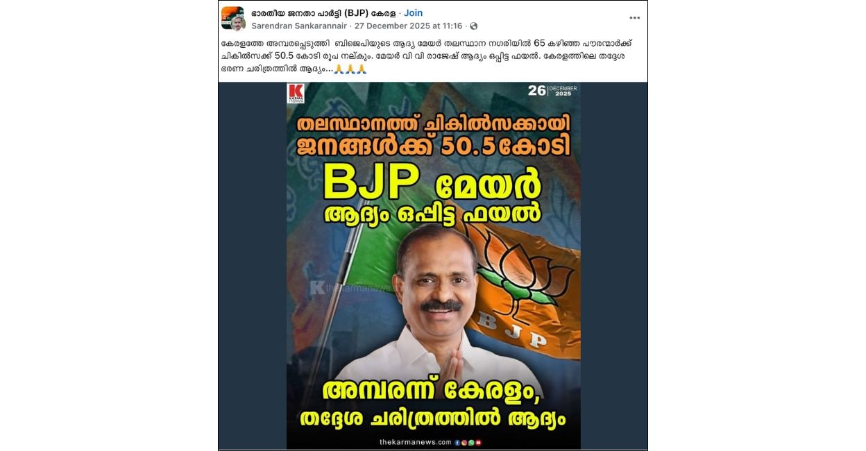 മേയർ വി.വി. രാജേഷ് ആദ്യം ഒപ്പുവച്ച ഫയൽ – Thiruvananthapuram Municipal ...