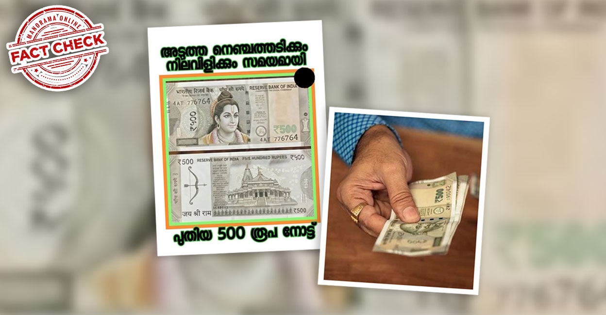 2026ൽ 500 രൂപ നോട്ടുകൾ നിരോധിച്ച് പുതിയ നോട്ടുകൾ വരുമോ? പ്രചാരണത്തിന്റെ ...