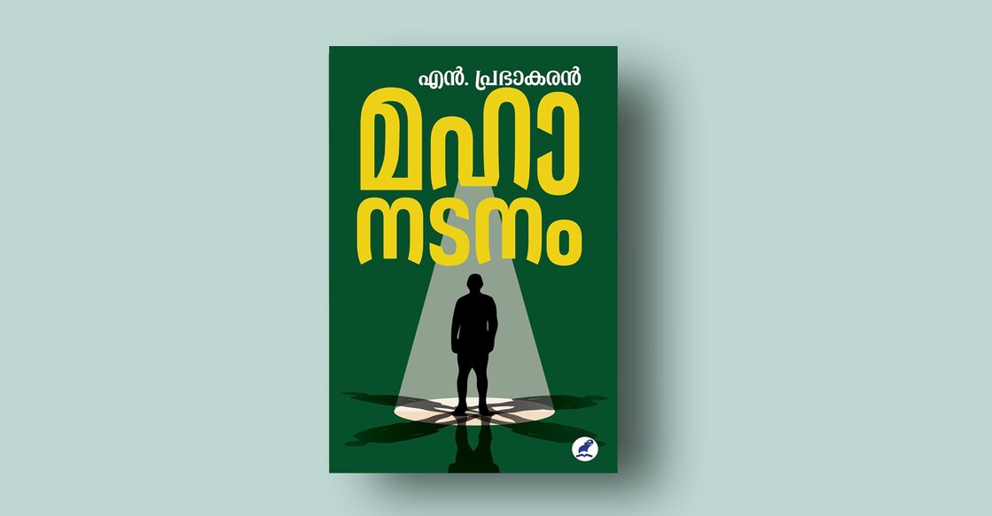 ഈ ജീവിതം വീതിച്ചു കഴിഞ്ഞു - Book Review | Literature