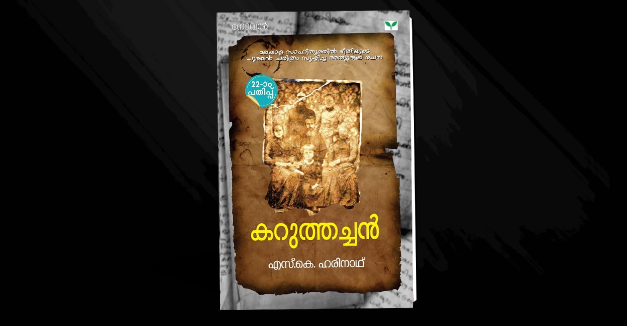 മലയാള സാഹിത്യത്തിൽ ഭീതിയുടെ ചരിത്രം സൃഷ്ടിച്ച കറുത്തച്ചൻ – Books ...