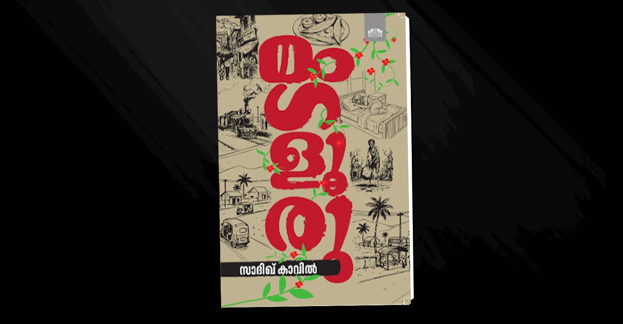 നിശ്ചിതത്വമില്ലാതെ ഒഴുകുന്ന മൗനങ്ങളും ആത്മീയയാത്രകളും നിഗൂഢപ്രണയങ്ങളുടെ ...
