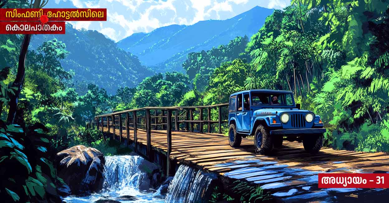 പിടിച്ചു കെട്ടി, മയക്കി ചാക്കിൽ പൊതിഞ്ഞുര് - സിംഫണി ഹോട്ടൽസിലെ കൊലപാതകം - അധ്യായം ...