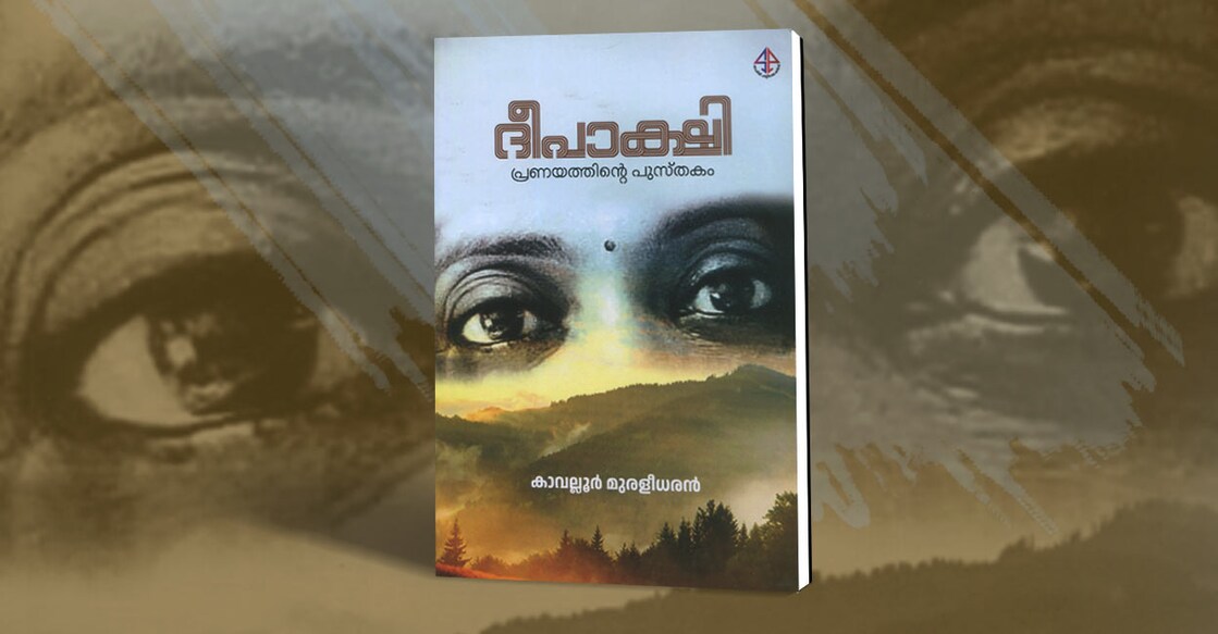 ദീപാക്ഷി | Book Deepakshi | Kavalloor Muraleedharan | ദീപാക്ഷി ...