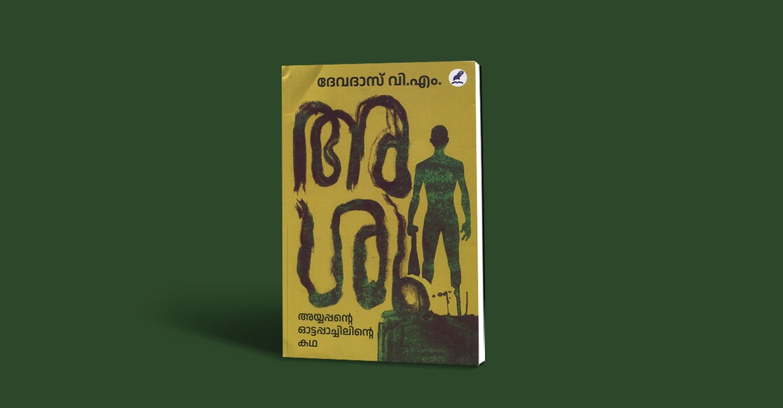 അശു | Book Ashu | Devadas V. M. | അശു | ദേവദാസ് വി. എം.‌