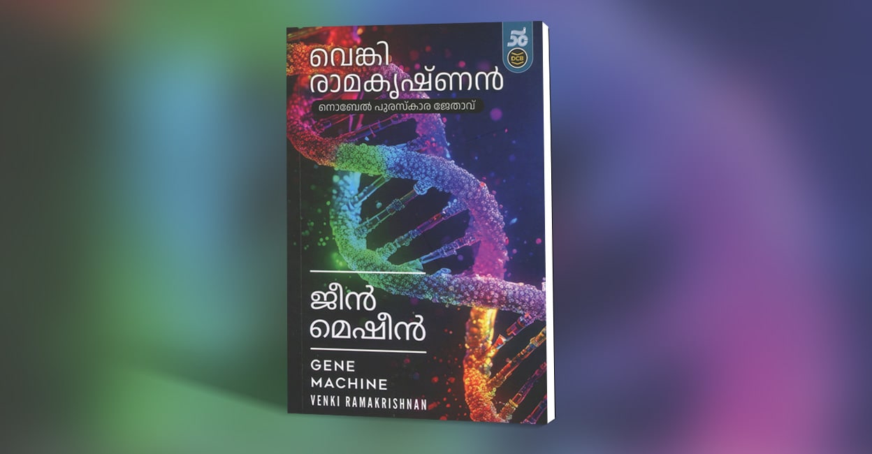ജീൻ മെഷീൻ – വെങ്കി രാമകൃഷ്ണന്‍ | Book Gene Machine | Venki Ramakrishnan ...