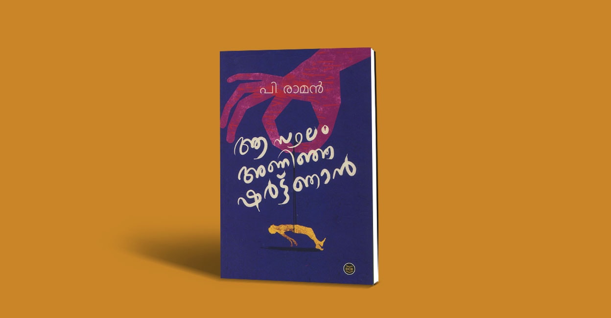ആ സ്ഥലം അണിഞ്ഞ ഷർട്ട് ഞാൻ | Book Aa Sthalam Aninja Shirt Njan | P ...
