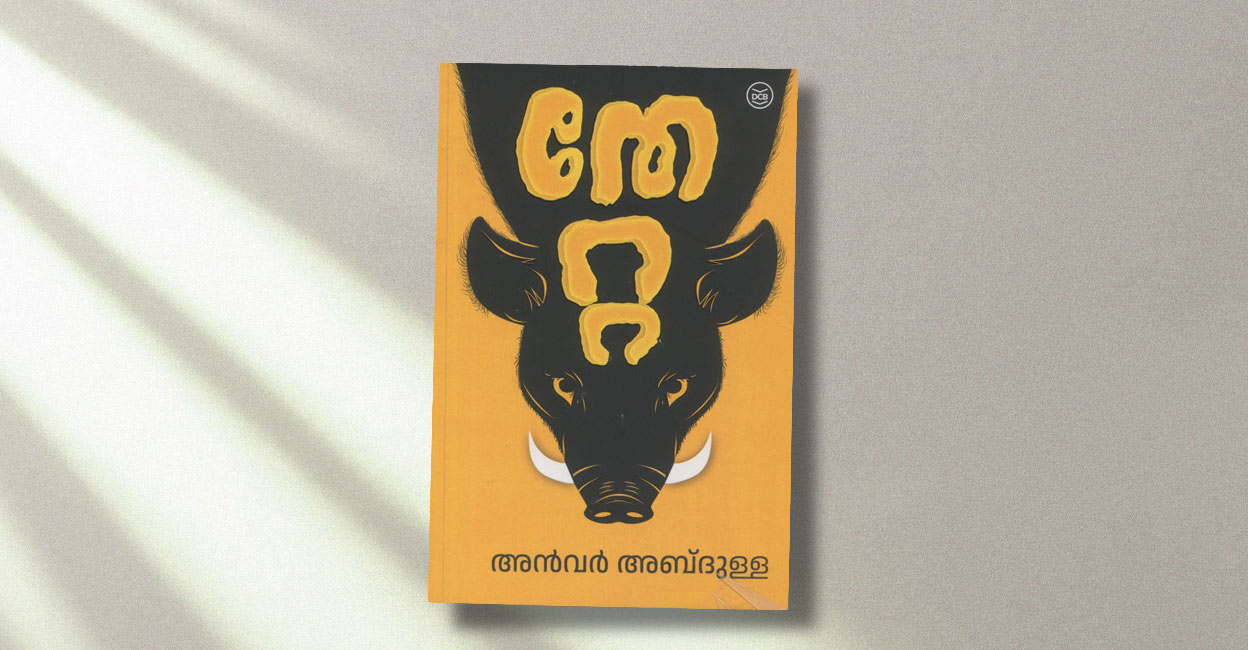 തേറ്റ | Book Thetta | Anwar Abdulla | തേറ്റ | അൻവർ അബുദുള്ള