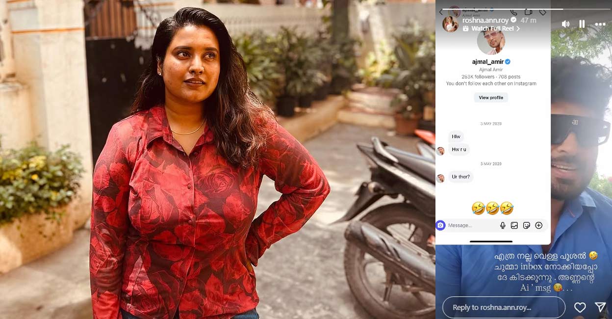 ‘ദേ കിടക്കുന്നു അണ്ണന്റെ എഐ മെസ്സേജ്’: അജ്മൽ അമീറിന്റെ ചാറ്റ് ...