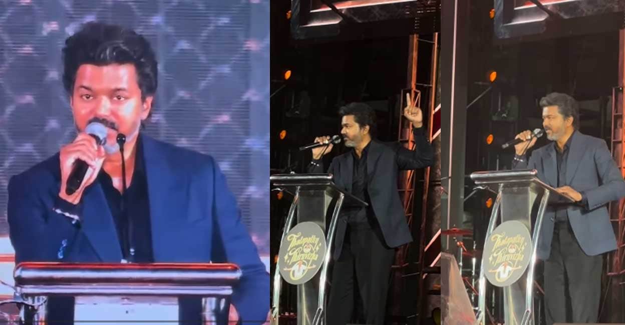 ‘ചുമ്മാ നന്ദിയെന്നു പറഞ്ഞു പോകുന്നയാളല്ല വിജയ്’; തീപ്പൊരി പ്രസംഗവുമായി ...