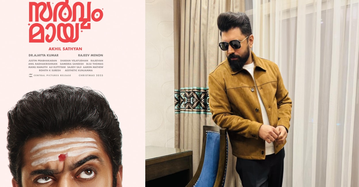 മായാജാലത്തിന്റെ കള്ളനോട്ടവുമായി നിവിൻ പോളി; ‘സർവ്വം മായ’ ടൈറ്റിൽ ലുക്ക് ...