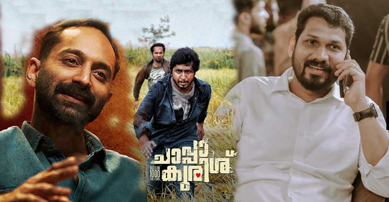 ചാപ്പാ കുരുശിൽ ഫഹദിന്റെ പ്രതിഫലം 1 ലക്ഷം രൂപ; വെളിപ്പെടുത്തി ലിസ്റ്റി ...