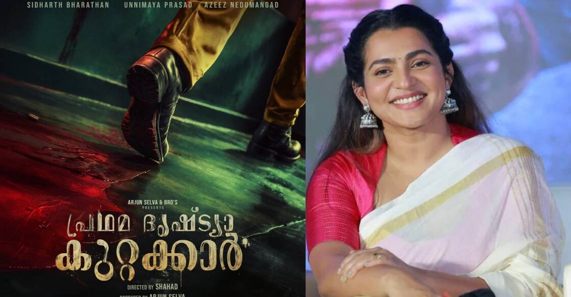 പൊലീസ് ഓഫീസറായി പാർവതി തിരുവോത്ത്; ‘പ്രഥമ ദൃഷ്ട്യാ കുറ്റക്കാർ’ ടൈറ്റിൽ പോസ്റ്ററെത്തി | Parvathy ...