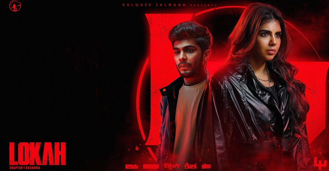 ‘30 കോടിയിൽ 300 കോടിയുടെ പടം’; ‘ലോക’യിലൂടെ ലോകം കീഴടക്കി ദുൽഖർ | Lokah ...