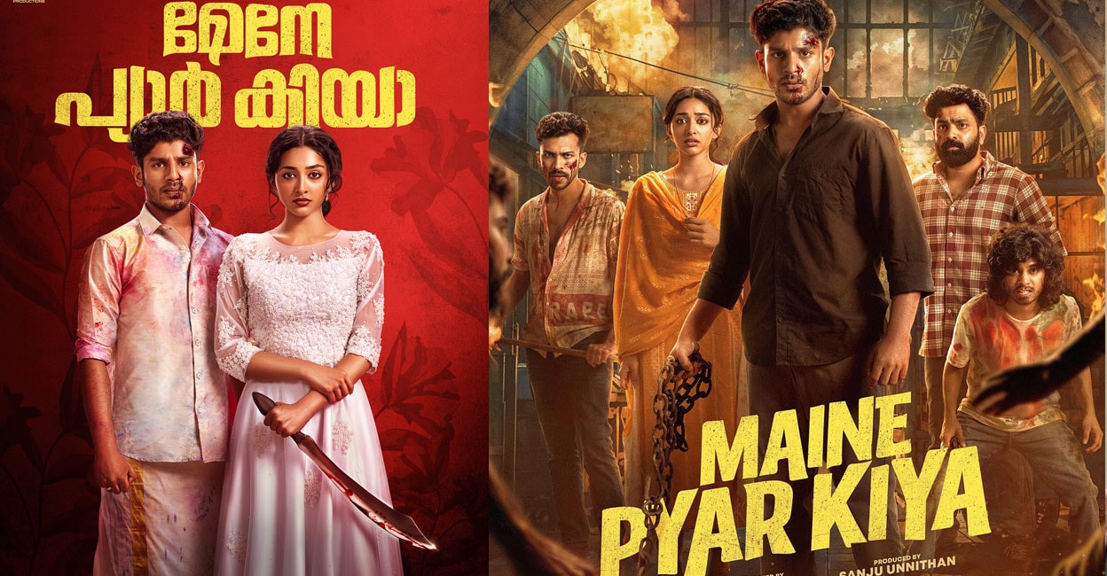 ഒരു റൊമാന്റിക് ത്രില്ലർ: ‘മേനേ പ്യാർ കിയ’ റിവ്യു | Maine Pyar Kiya ...