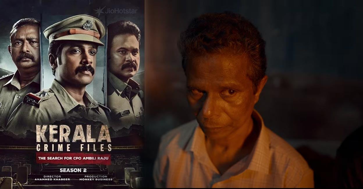 ആദ്യ ഭാഗത്തിനൊപ്പം നിൽക്കുന്ന രണ്ടാം ഭാഗം, ഞെട്ടിക്കുന്ന ഇന്ദ്രൻസ്; ‘കേരള ക്രൈം ഫയൽസ് 2’ റിവ്യു ...
