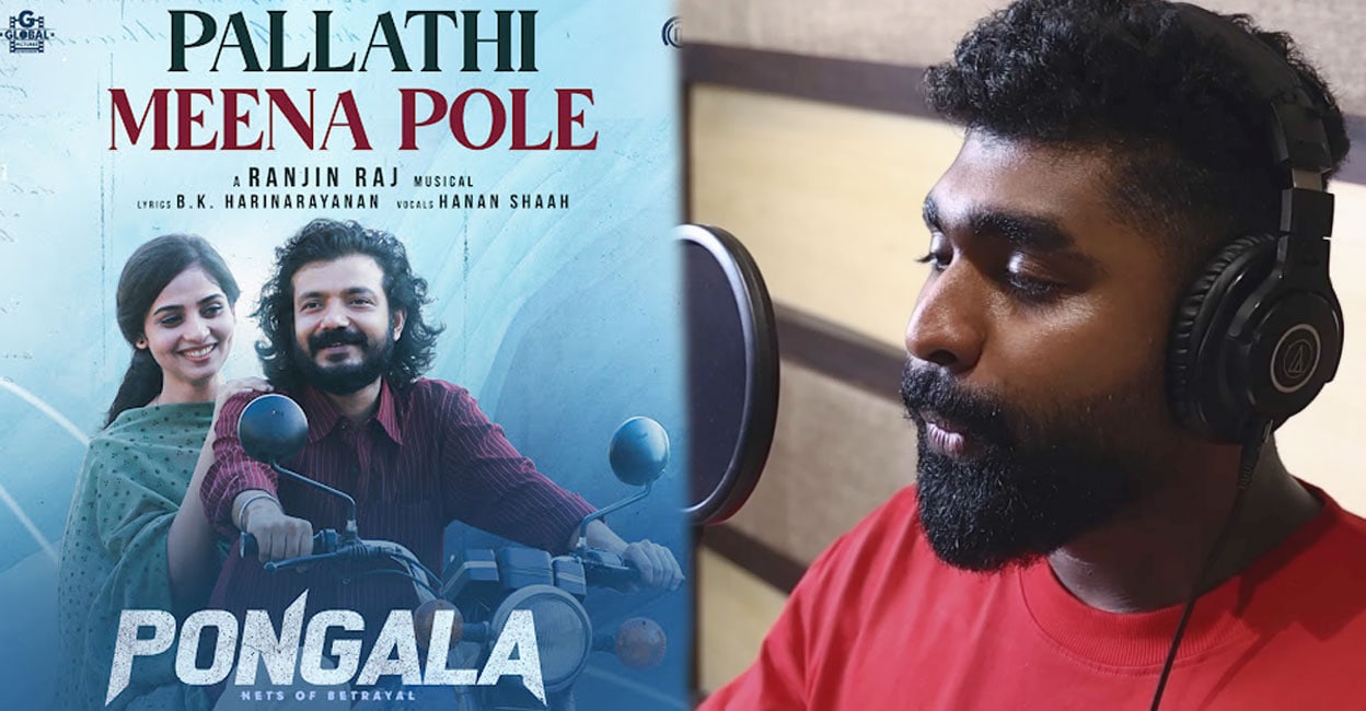 ഹനാന്‍ ഷായുടെ റൊമാന്റിക് സോങ്; ‘പൊങ്കാല’യിലെ പുതിയ പാട്ട് പുറത്ത് ...