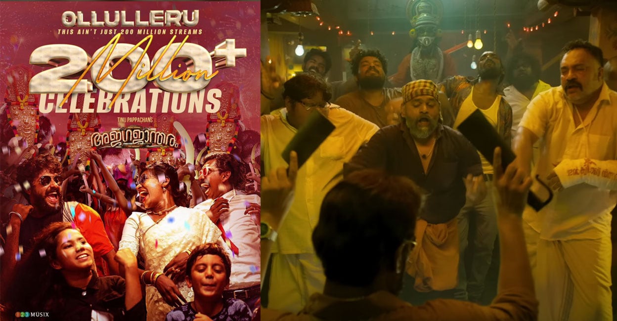 തിയറ്ററുകൾ ഇളക്കിമറിച്ച ‘ഓളുള്ളേര്’; 200 ദശലക്ഷം കടന്ന് കുതിപ്പ് ...