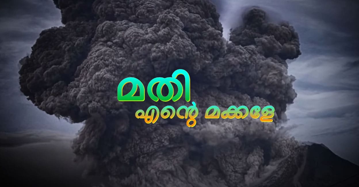 ‘മതി എന്റെ മക്കളെ’; ലഹരിക്ക് എതിരായ കവിത ശ്രദ്ധ നേടുന്നു| Anti-drug poem| Mathi Ente Makkale ...