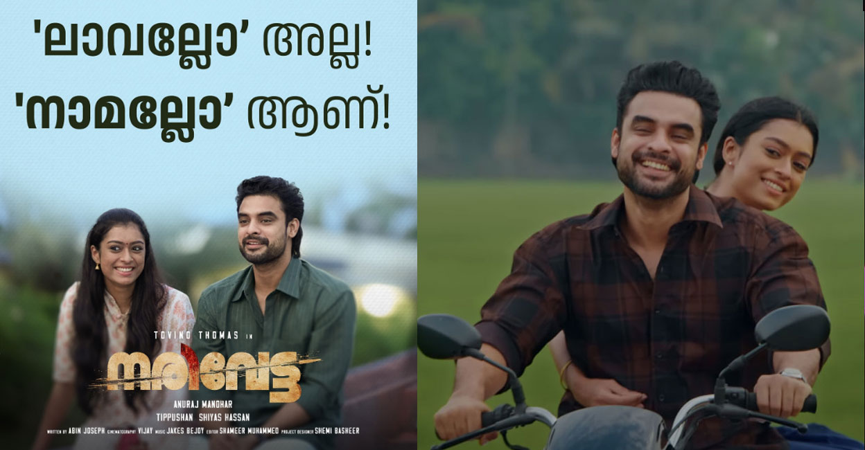 ഇനി തർക്കം വേണ്ട! ‘നാമല്ലോ’ തന്നെ; സ്ഥിരീകരിച്ച് നരിവേട്ട ടീം| The ...