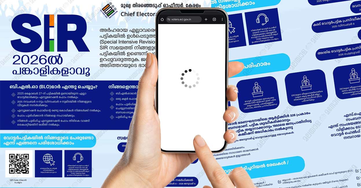 വോട്ടർ പട്ടികയിൽ എന്റെ പേരുണ്ടോ? ക്യു ആർ കോഡ് നോക്കുമ്പോൾ‌ ‌‌‌‘ബ്ലാങ്ക് സ്ക്രീൻ’; കുറച്ചു പേ ...