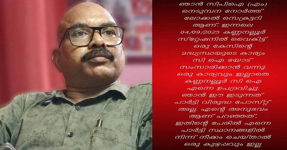‘സ്റ്റേഷനിലെത്തിയപ്പോൾ സിഐ മർദിച്ചു, പോസ്റ്റിന്റെ പേരിൽ സ്ഥാനങ്ങളിൽനിന്നു നീക്കിയാലും ...