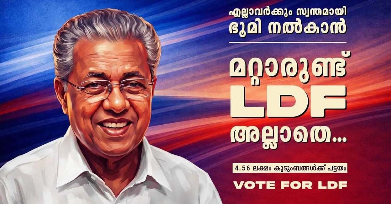 ‘മറ്റാരുണ്ട് എൽഡിഎഫ് അല്ലാതെ...’; പ്രചാരണ മുദ്രാവാക്യവുമായി സിപിഎം ...