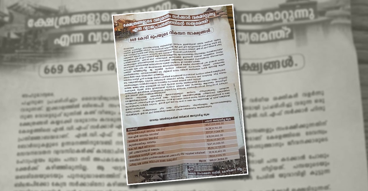 ക്ഷേത്രസംരക്ഷണ സമിതിയുടെ പേരിൽ വ്യാജ നോട്ടിസ് | എൽഡിഎഫിനെതിരെ നിയമനടപടി ...