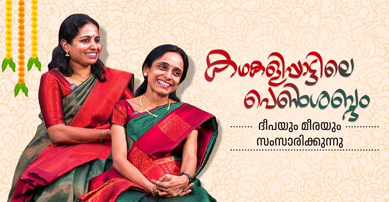 കഥകളിപ്പാട്ടിലെ പെൺശബ്ദം ദീപയും മീരയും സംസാരിക്കുന്നു - Deepa Palanad ...